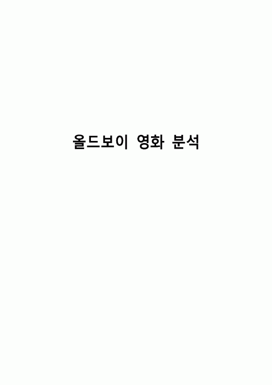 올드보이 영화 분석
