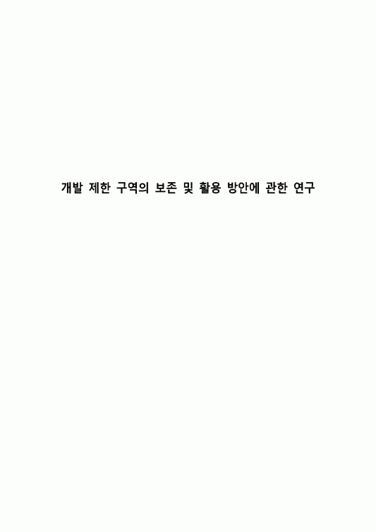 개발 제한 구역의 보존 및 활용 방안에 관한 연구