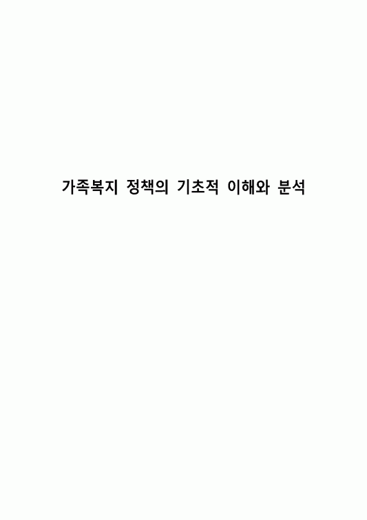 가족복지 정책의 기초적 이해와 분석