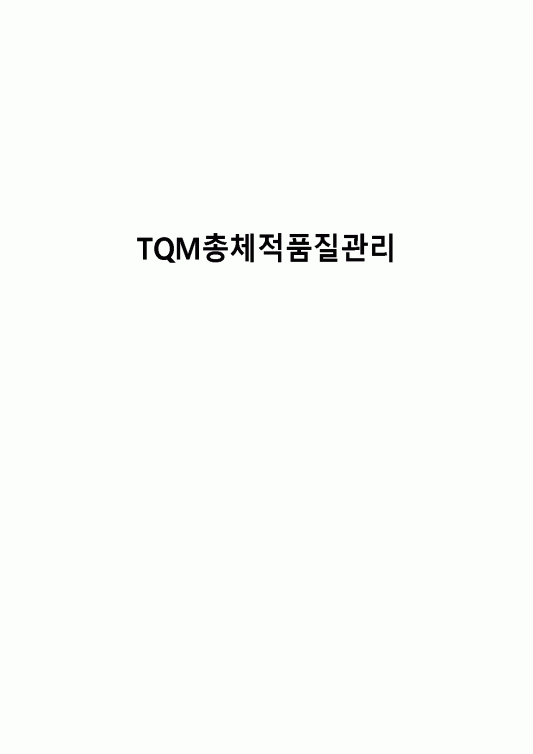 TQM총체적품질관리