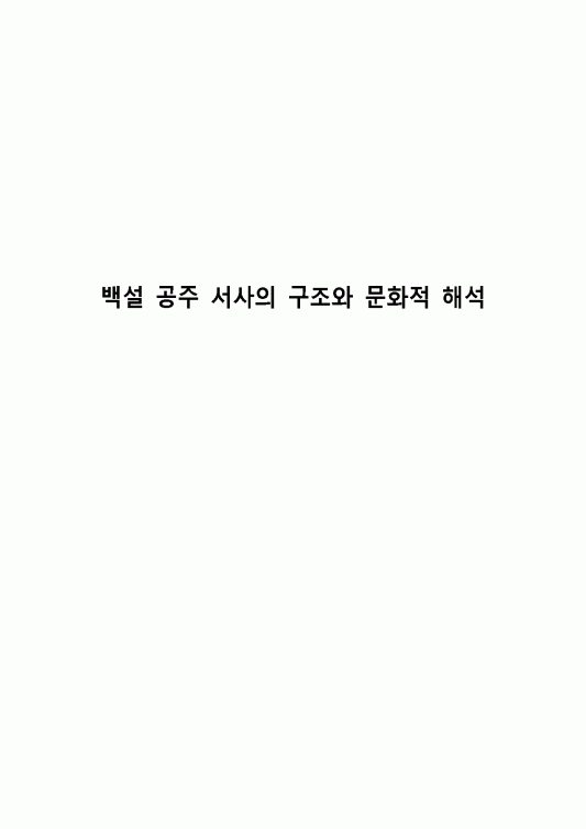 백설 공주 서사의 구조와 문화적 해석