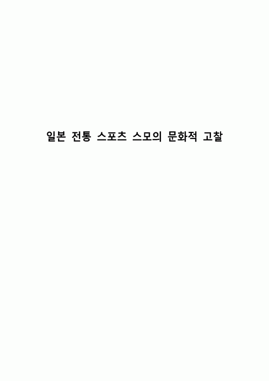 일본 전통 스포츠 스모의 문화적 고찰