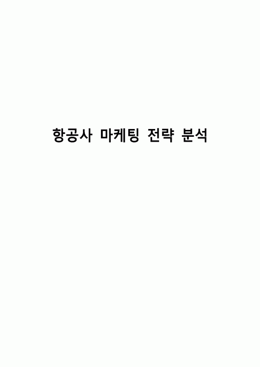 항공사 마케팅 전략 분석