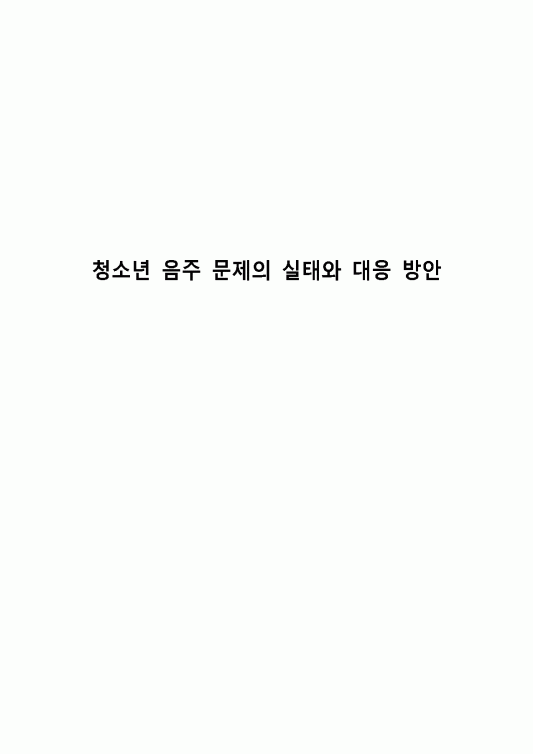 청소년 음주 문제의 실태와 대응 방안