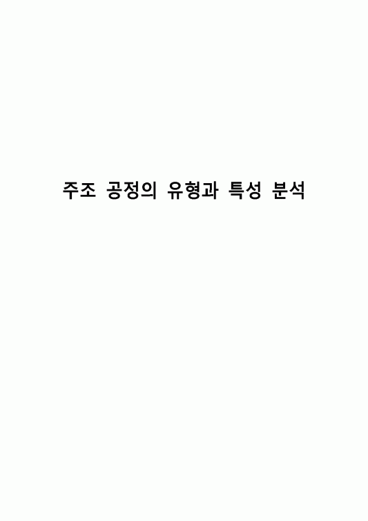 주조 공정의 유형과 특성 분석