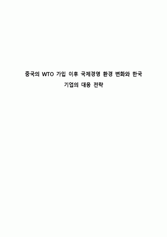 중국의 WTO 가입 이후 국제경영 환경 변화와 한국 기업의 대응 전략