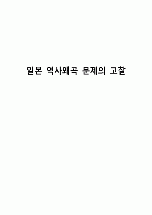 일본 역사왜곡 문제의 고찰
