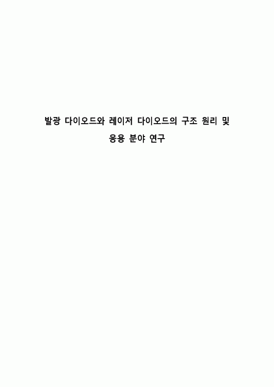 발광 다이오드와 레이저 다이오드의 구조 원리 및 응용 분야 연구