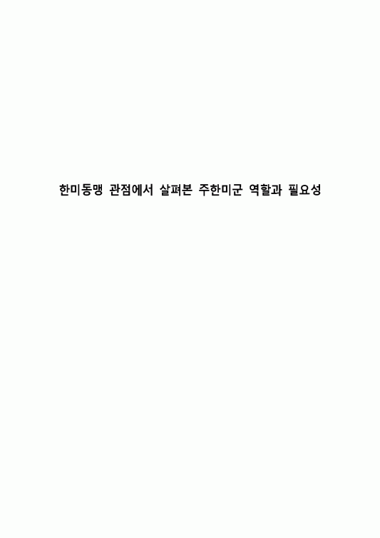 한미동맹 관점에서 살펴본 주한미군 역할과 필요성