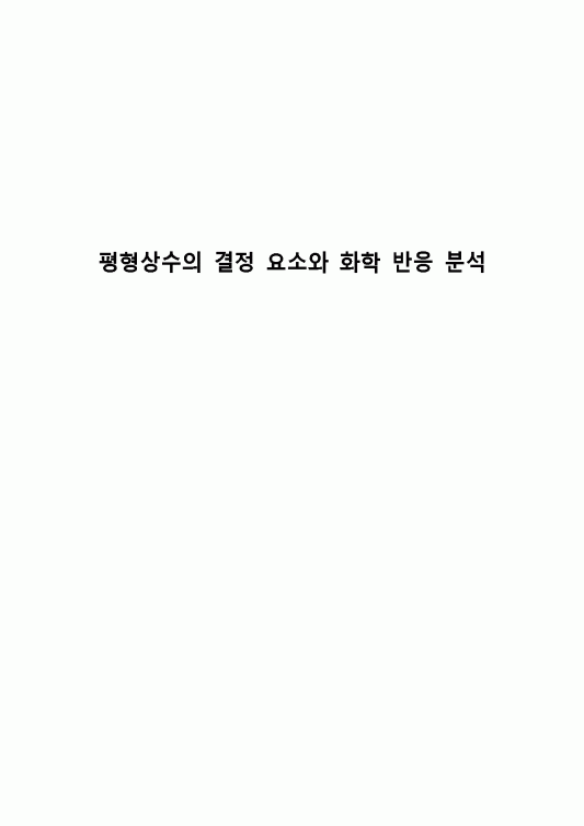 평형상수의 결정 요소와 화학 반응 분석