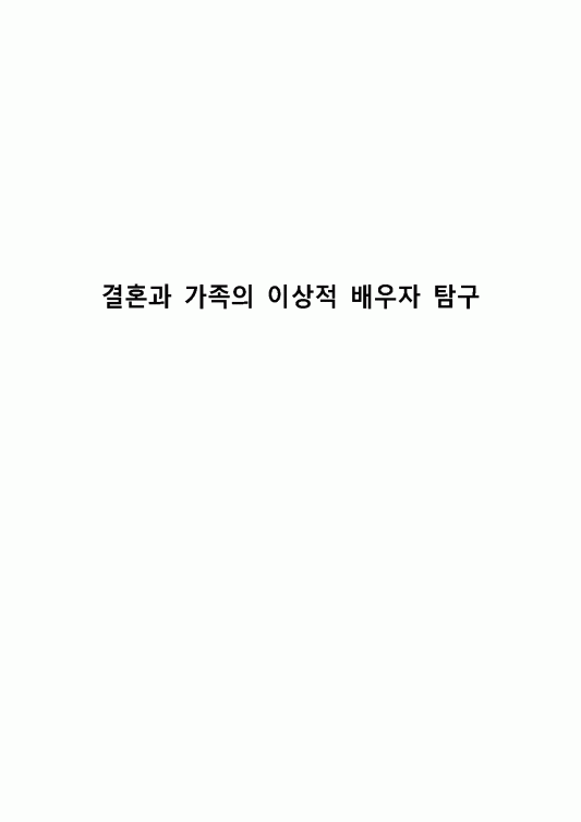 결혼과 가족의 이상적 배우자 탐구