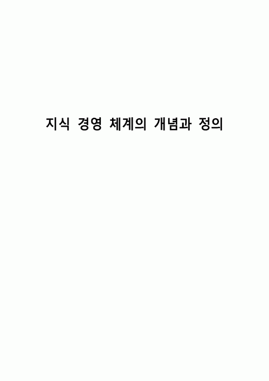 지식 경영 체계의 개념과 정의