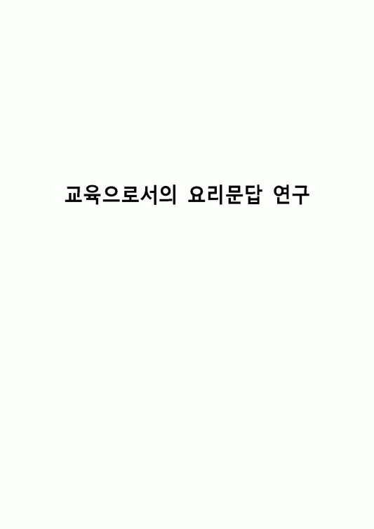 교육으로서의 요리문답 연구