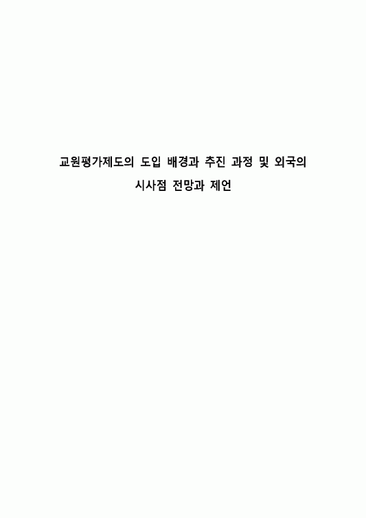 교원평가제도의 도입 배경과 추진 과정 및 외국의 시사점 전망과 제언