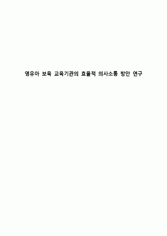 영유아 보육 교육기관의 효율적 의사소통 방안 연구