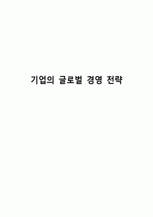 기업의 글로벌 경영 전략