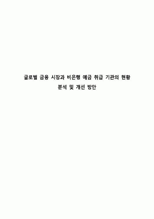 글로벌 금융 시장과 비은행 예금 취급 기관의 현황 분석 및 개선 방안
