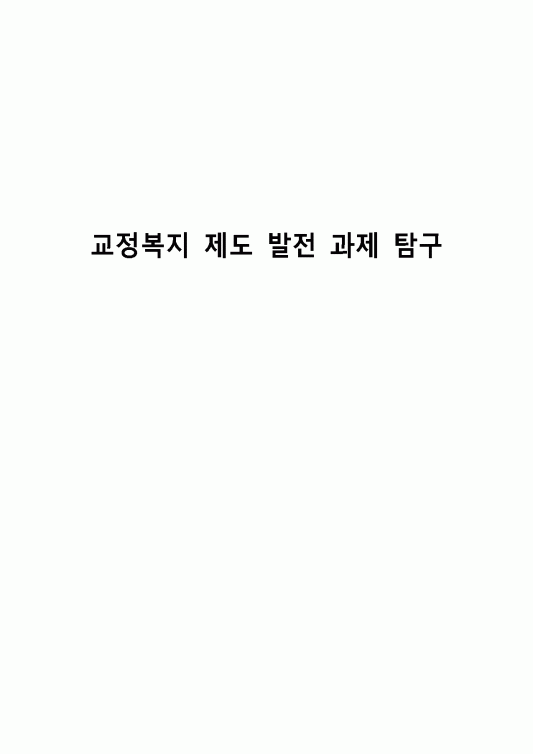 교정복지 제도 발전 과제 탐구
