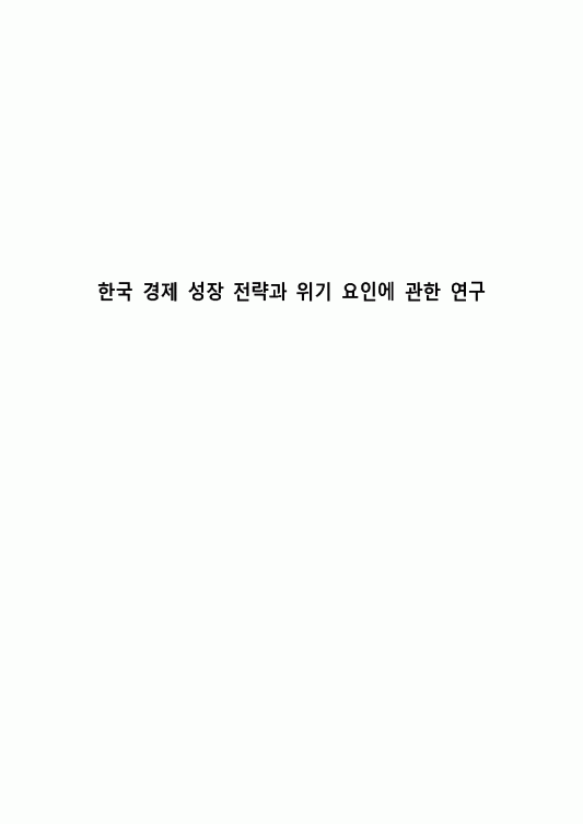 한국 경제 성장 전략과 위기 요인에 관한 연구