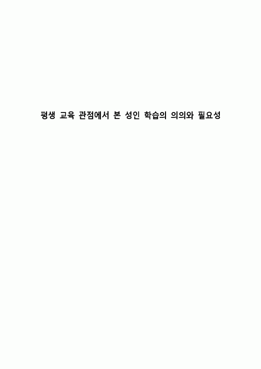 평생 교육 관점에서 본 성인 학습의 의의와 필요성