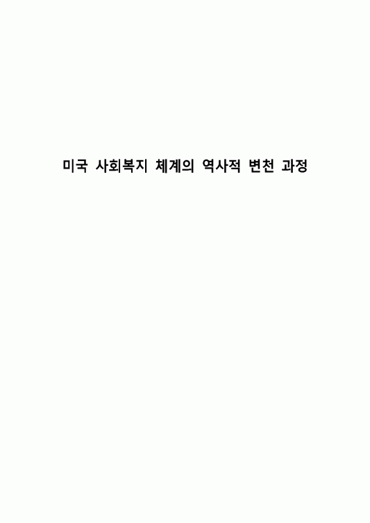 미국 사회복지 체계의 역사적 변천 과정