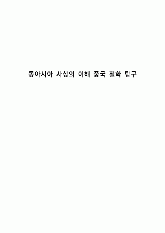 동아시아 사상의 이해 중국 철학 탐구