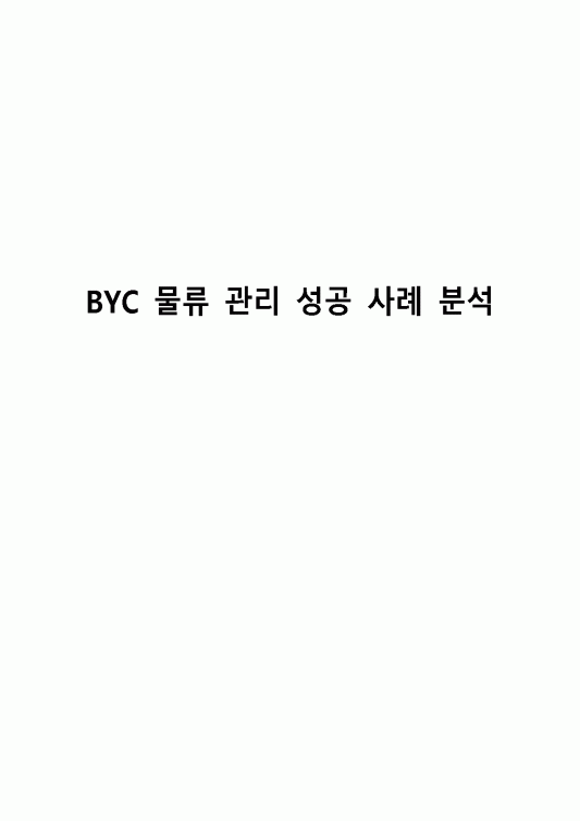 BYC 물류 관리 성공 사례 분석