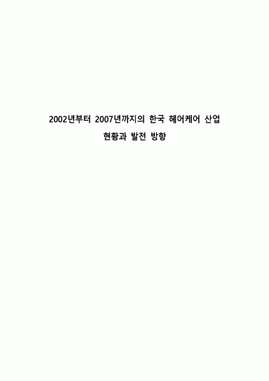 2002년부터 2007년까지의 한국 헤어케어 산업 현황과 발전 방향