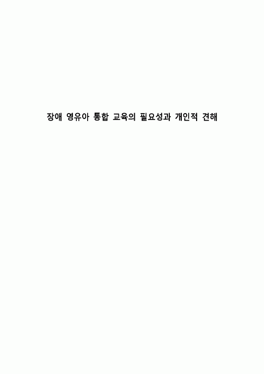 장애 영유아 통합 교육의 필요성과 개인적 견해