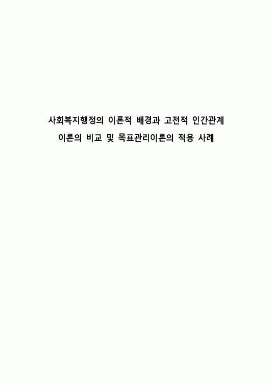 사회복지행정의 이론적 배경과 고전적 인간관계 이론의 비교 및 목표관리이론의 적용 사례