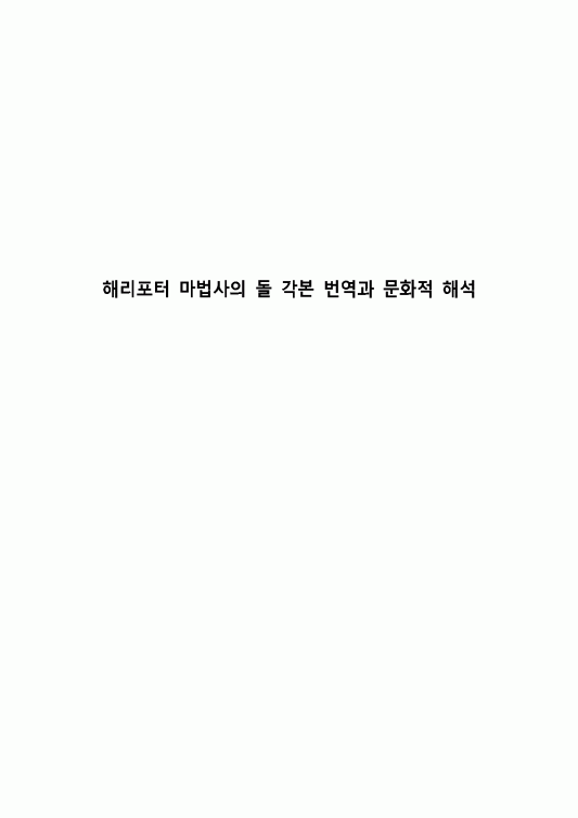 해리포터 마법사의 돌 각본 번역과 문화적 해석