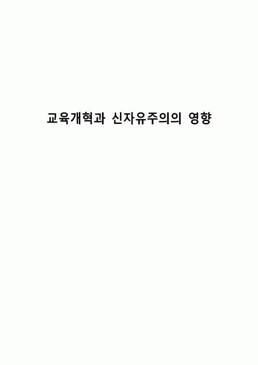 교육개혁과 신자유주의의 영향