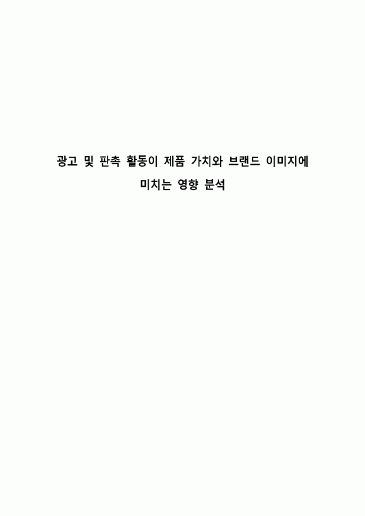광고 및 판촉 활동이 제품 가치와 브랜드 이미지에 미치는 영향 분석