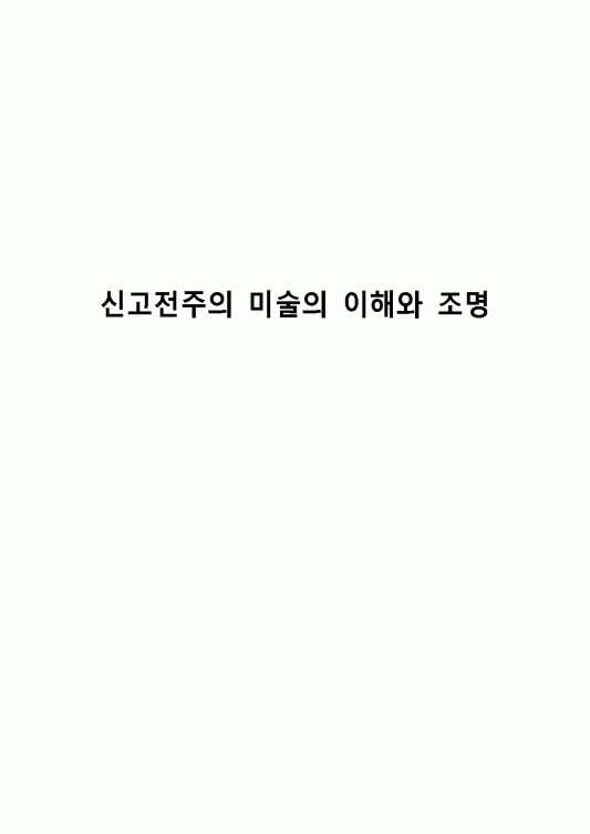 신고전주의 미술의 이해와 조명