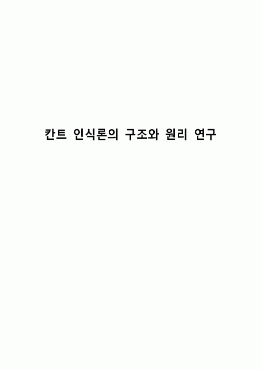 칸트 인식론의 구조와 원리 연구