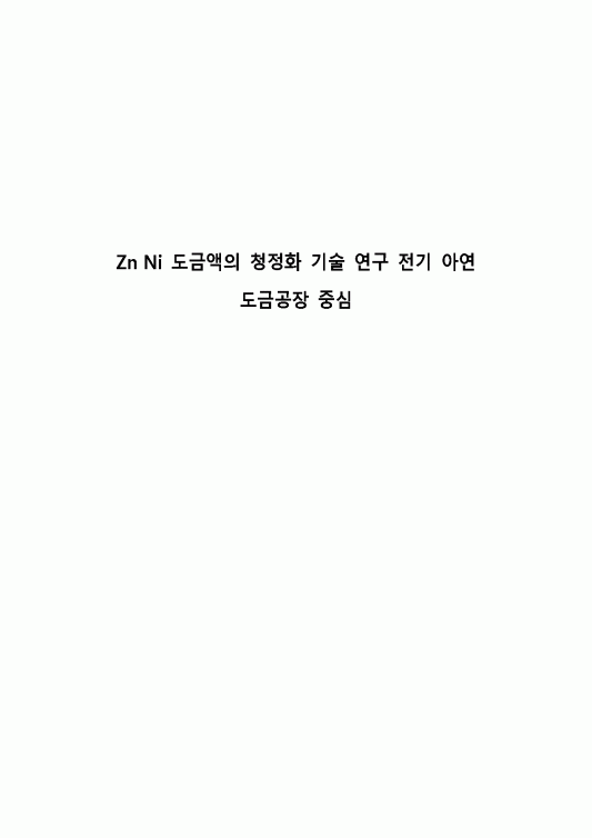 Zn Ni 도금액의 청정화 기술 연구 전기 아연 도금공장 중심