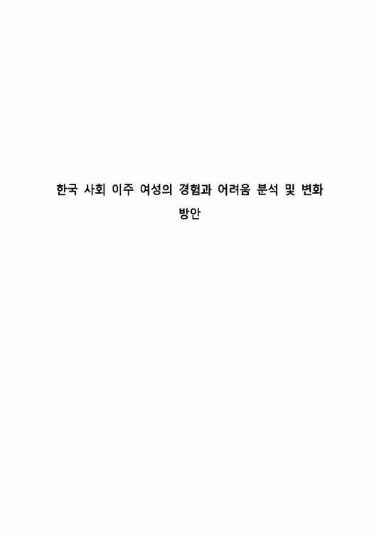 한국 사회 이주 여성의 경험과 어려움 분석 및 변화 방안