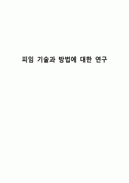 피임 기술과 방법에 대한 연구