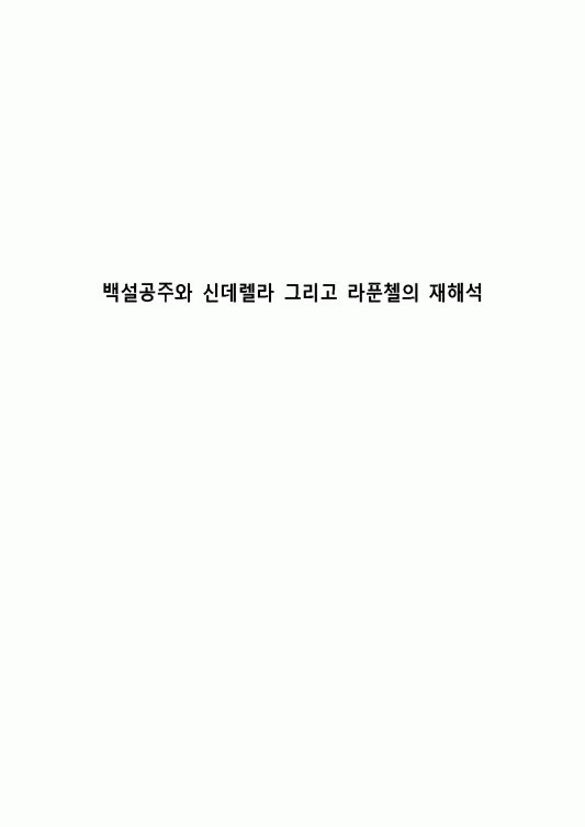 백설공주와 신데렐라 그리고 라푼첼의 재해석