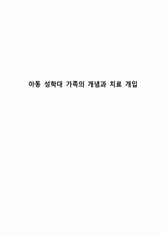 아동 성학대 가족의 개념과 치료 개입