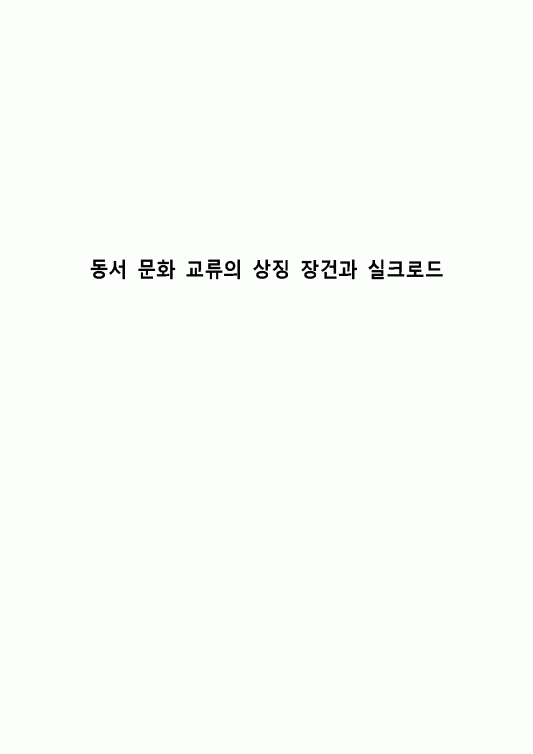 동서 문화 교류의 상징 장건과 실크로드