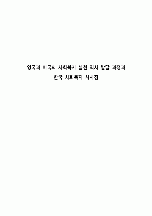 영국과 미국의 사회복지 실천 역사 발달 과정과 한국 사회복지 시사점
