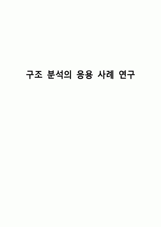 구조 분석의 응용 사례 연구