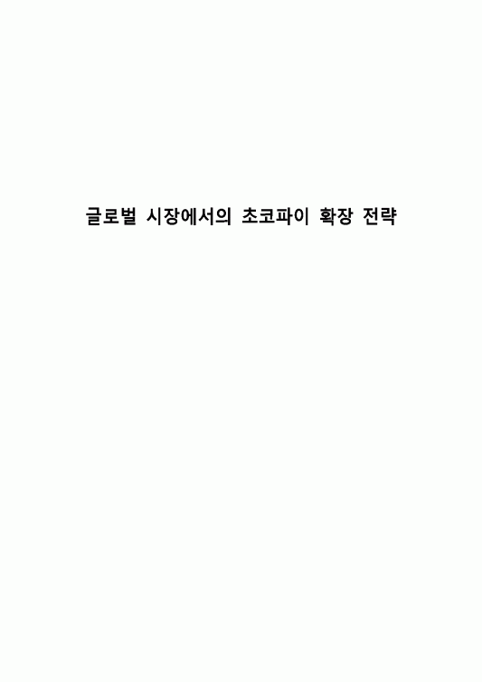 글로벌 시장에서의 초코파이 확장 전략