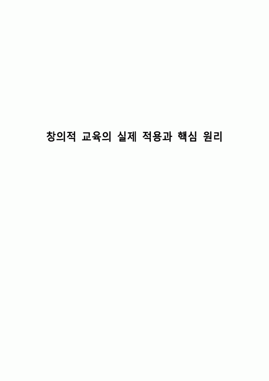 창의적 교육의 실제 적용과 핵심 원리