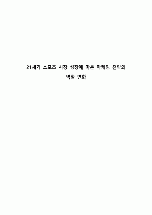 21세기 스포츠 시장 성장에 따른 마케팅 전략의 역할 변화