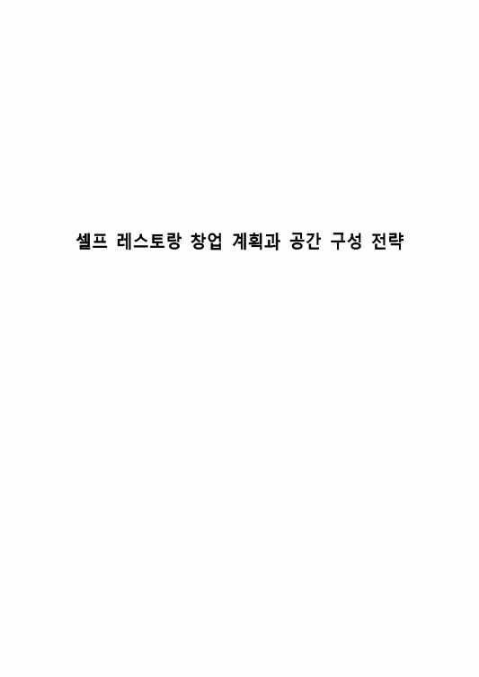 셀프 레스토랑 창업 계획과 공간 구성 전략