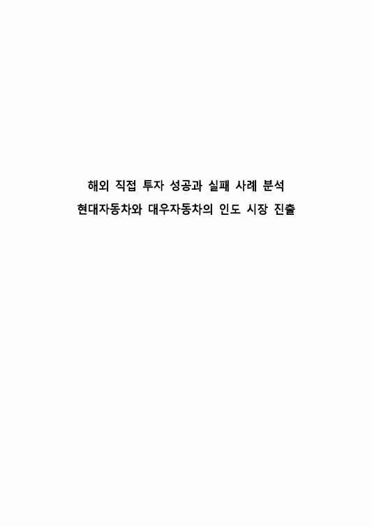 해외 직접 투자 성공과 실패 사례 분석 현대자동차와 대우자동차의 인도 시장 진출