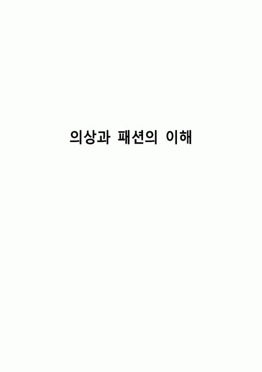 의상과 패션의 이해