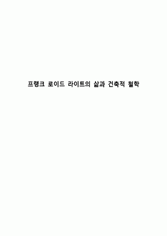 프랭크 로이드 라이트의 삶과 건축적 철학